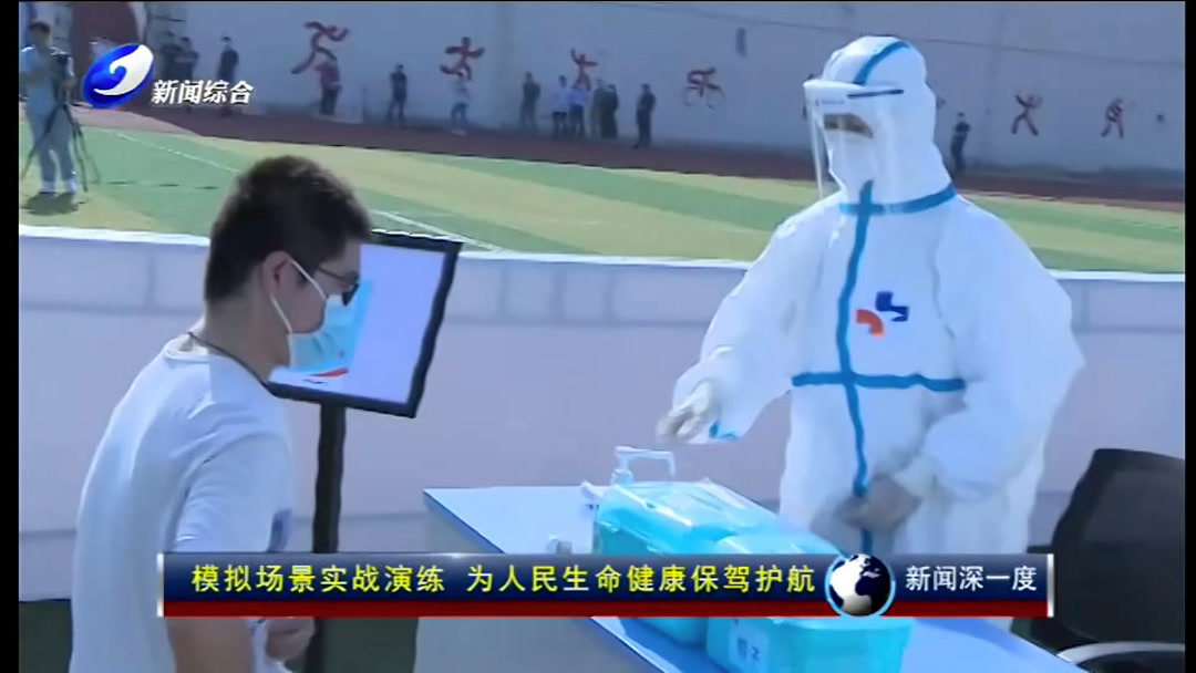 模拟场景实战演练 为人民生命健康保驾护航