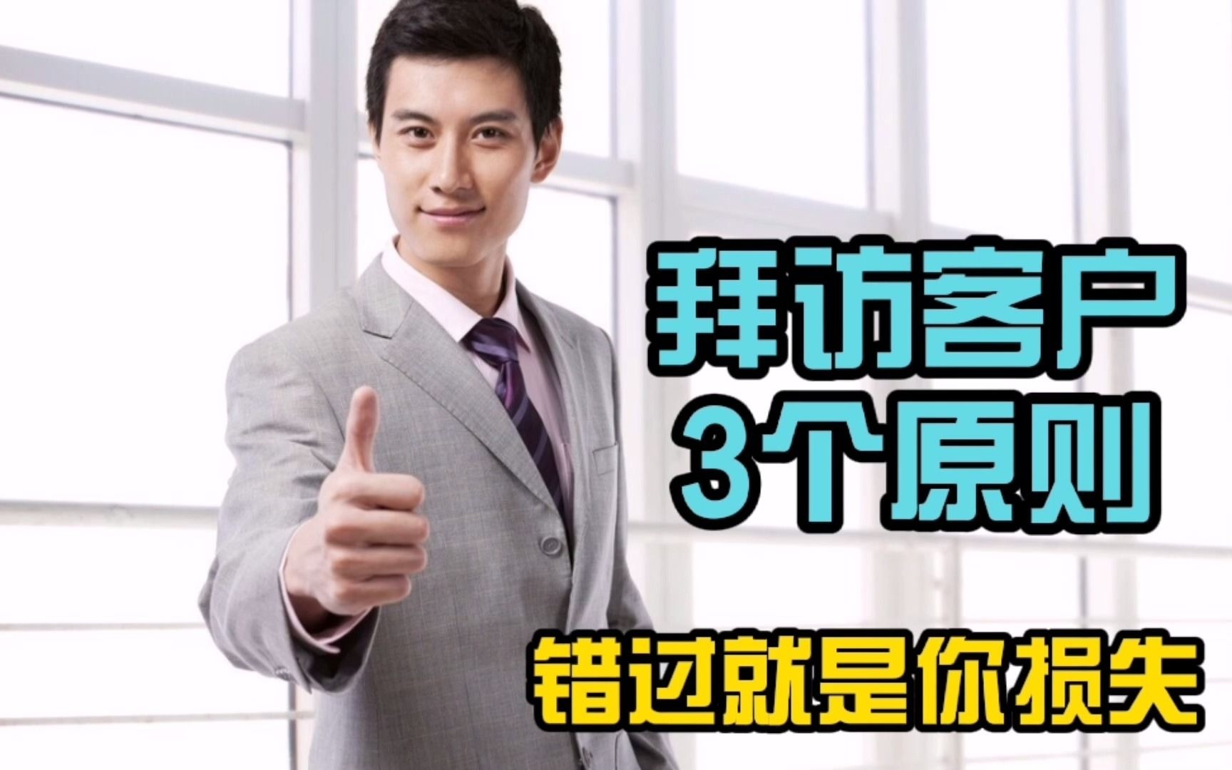 拜访客户3个原则,你记住了吗?错过了就是你的损失!