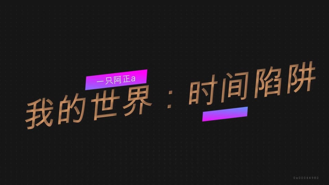 我的世界:时间陷阱