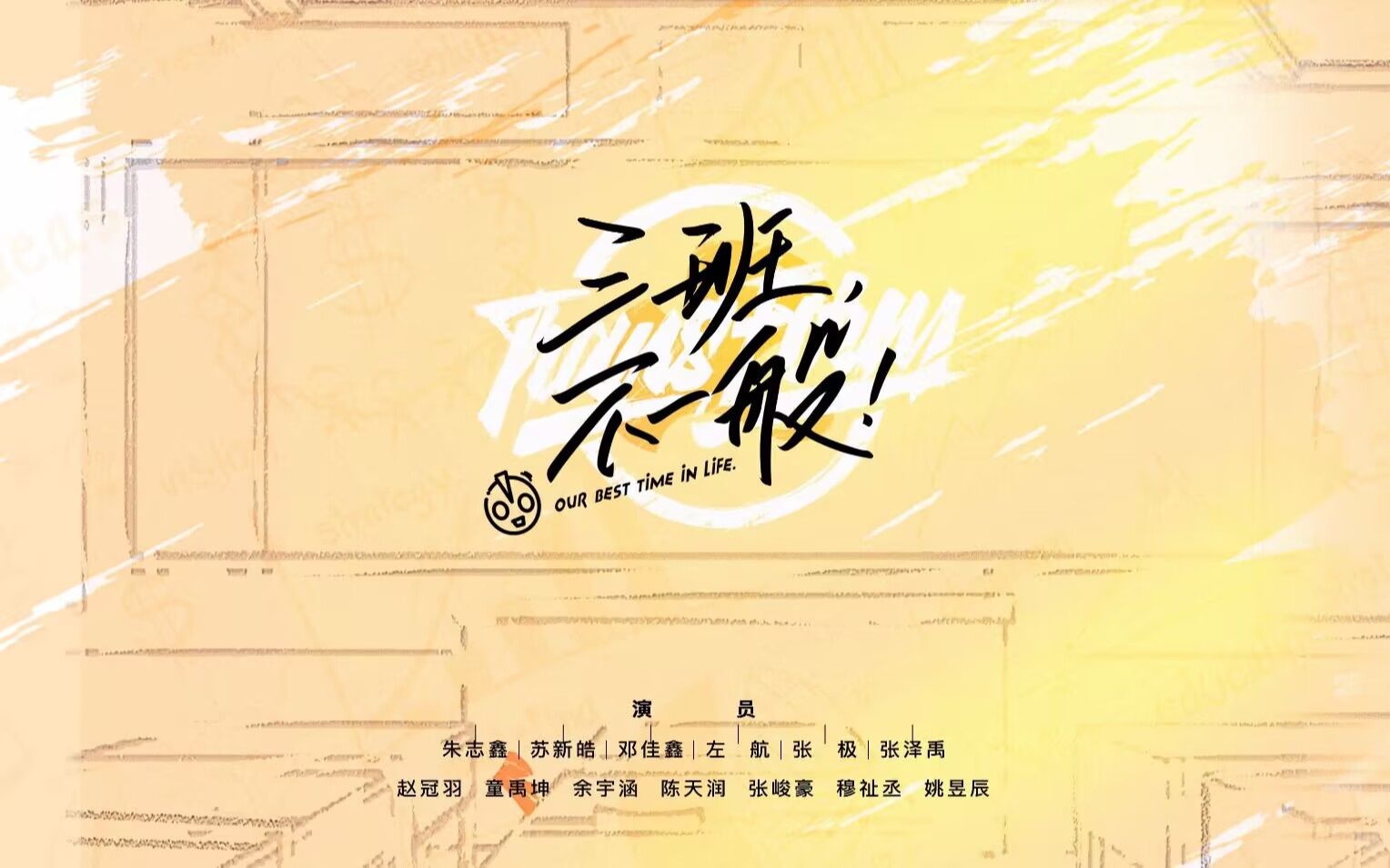 【TF家族三代reaction】《三班,不一般!》