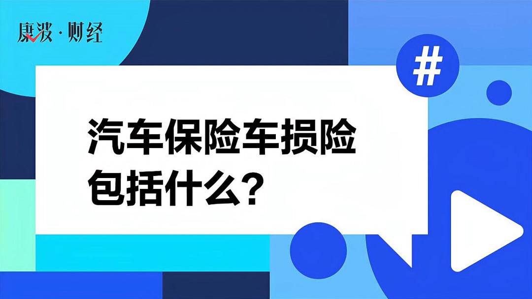 汽车保险车损险包括什么?