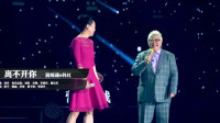 离不开你-黄绮珊&韩红 巅峰对决