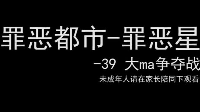 #鞭炮模拟器 #单机游戏#罪恶都市——39大ma争夺战