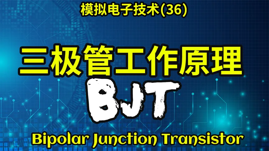 模拟电子技术(36) 三极管的工作原理 三极管放大作用的原因-姜军