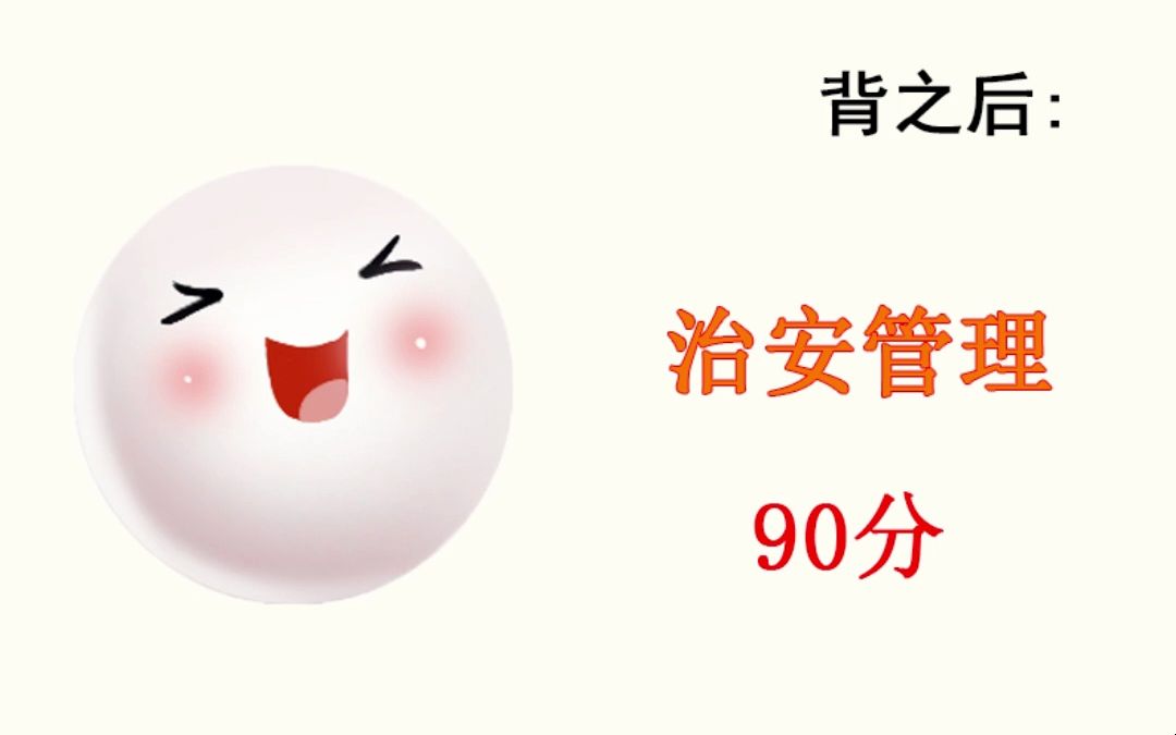 《治安管理》重点+试题!整合并汇总课程重点知识,抓住难点,轻松掌握...