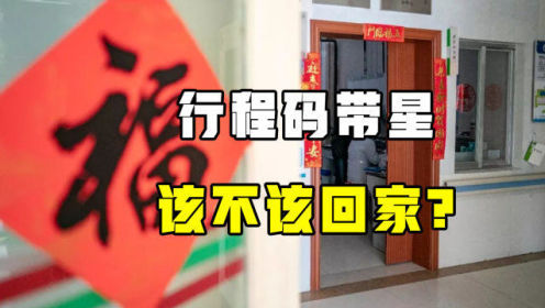 想家就回来吧!浙江女子行程码带星,工作人员一句话温暖全网