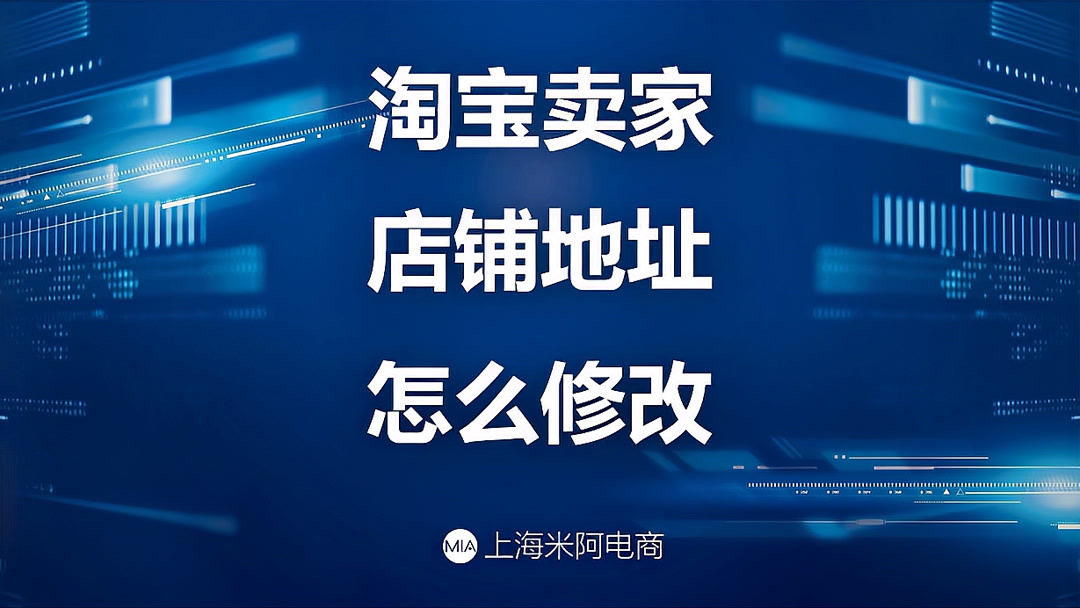 淘宝店铺怎么修改地址?
