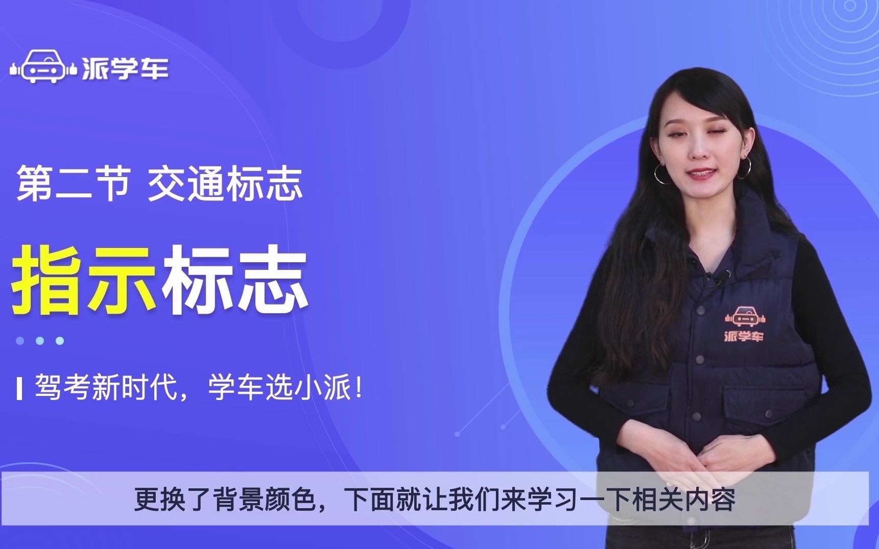 科目一考试答题技巧讲解与口诀:交通标志-指示标志【派学车-驾考理论...