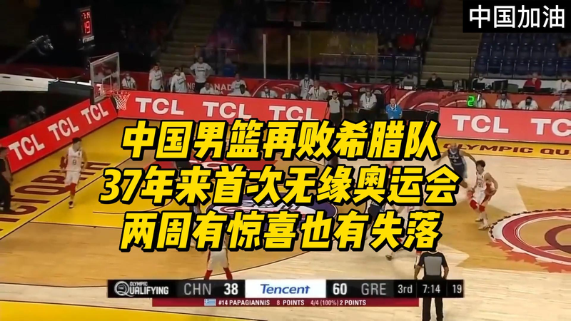中国男篮再败希腊队,37年来首次无缘奥运会,两周有惊喜也有失落