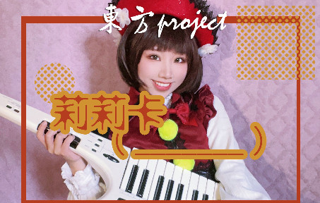 【东方project】莉莉卡变身计划丨现在就来一起摇摆