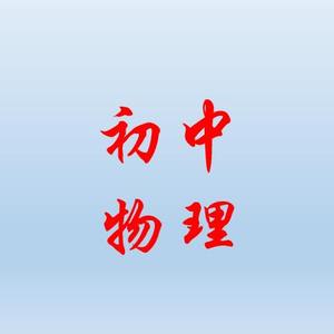鑫老师讲初中物理 