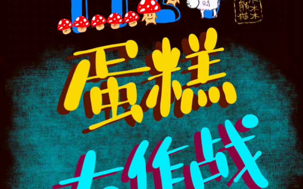 龚俊生贺献礼 「1129蛋糕大作战」