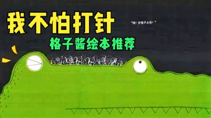 《我不怕打针》帮助孩子克服打针的恐惧