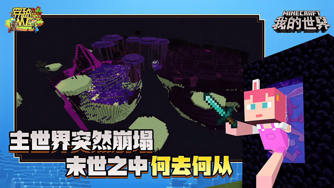 我的世界:当主世界突然崩塌,在末地又如何寻找出去的路?