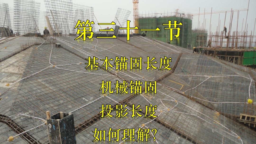 31-01基本锚固长度、机械锚固、投影长度如何理解?