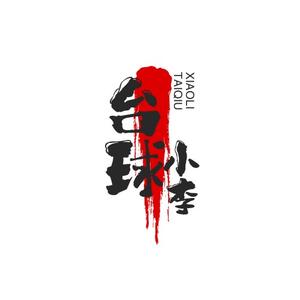 台球小李 