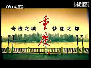 视频:我的家乡重庆宣传片 《奇迹之城,梦想之都》2