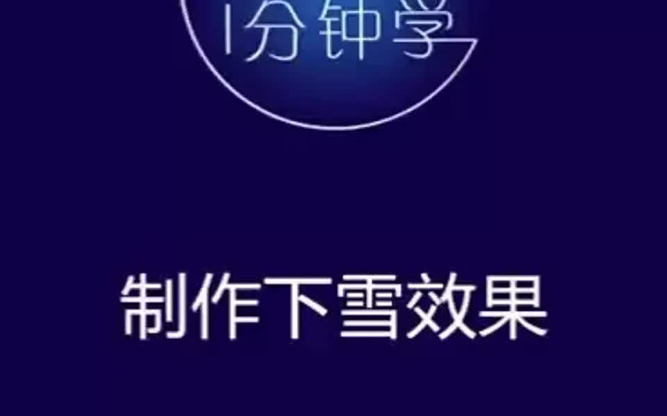 【PS技巧】–PS制作下雪效果,你学会了吗?