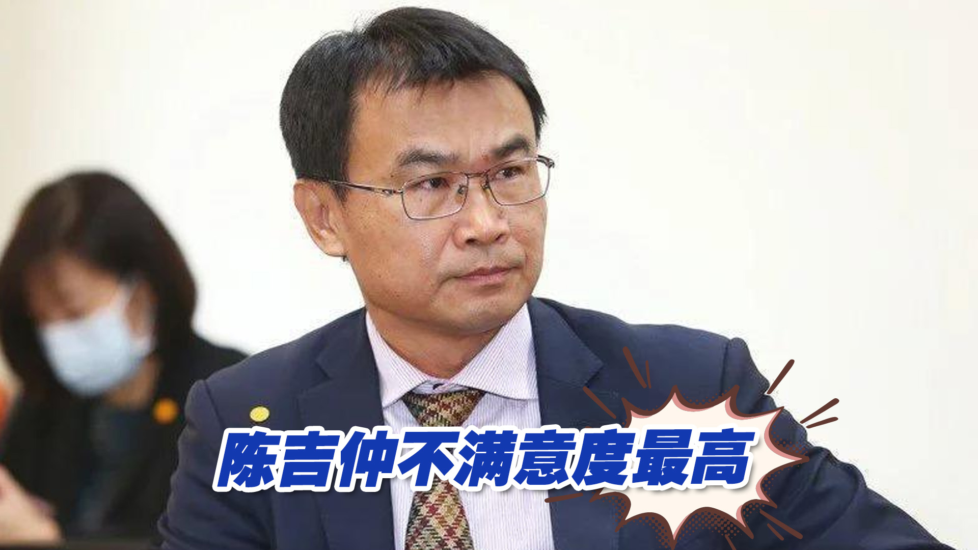 台行政机构多部门主管满意度未达三成,陈吉仲不满意度最高