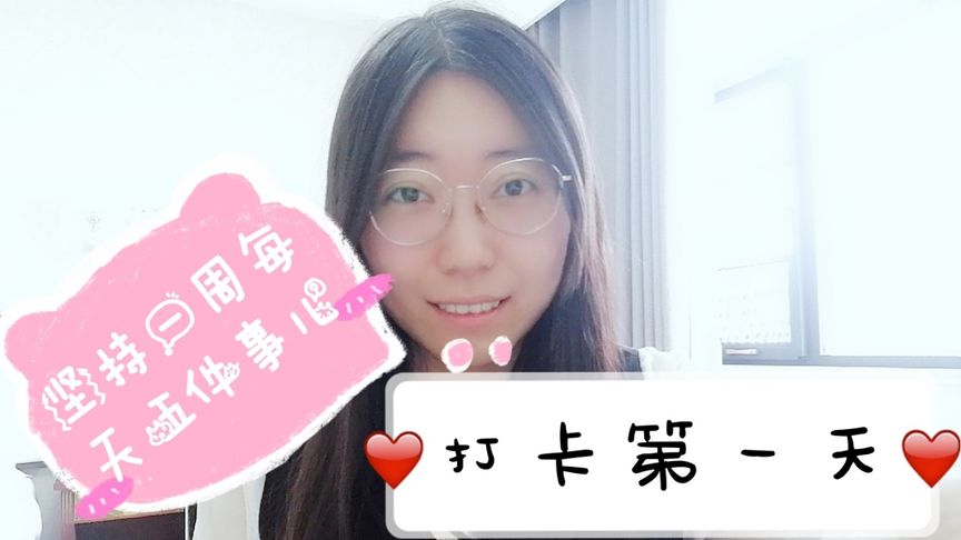 保研前的周计划,坚持每天五件事儿,学习生活视频打卡