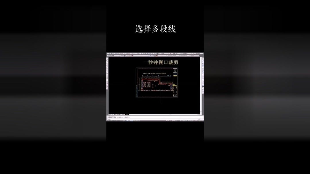 cad一秒钟视口裁剪,亲,你学会了吗!#cad教程