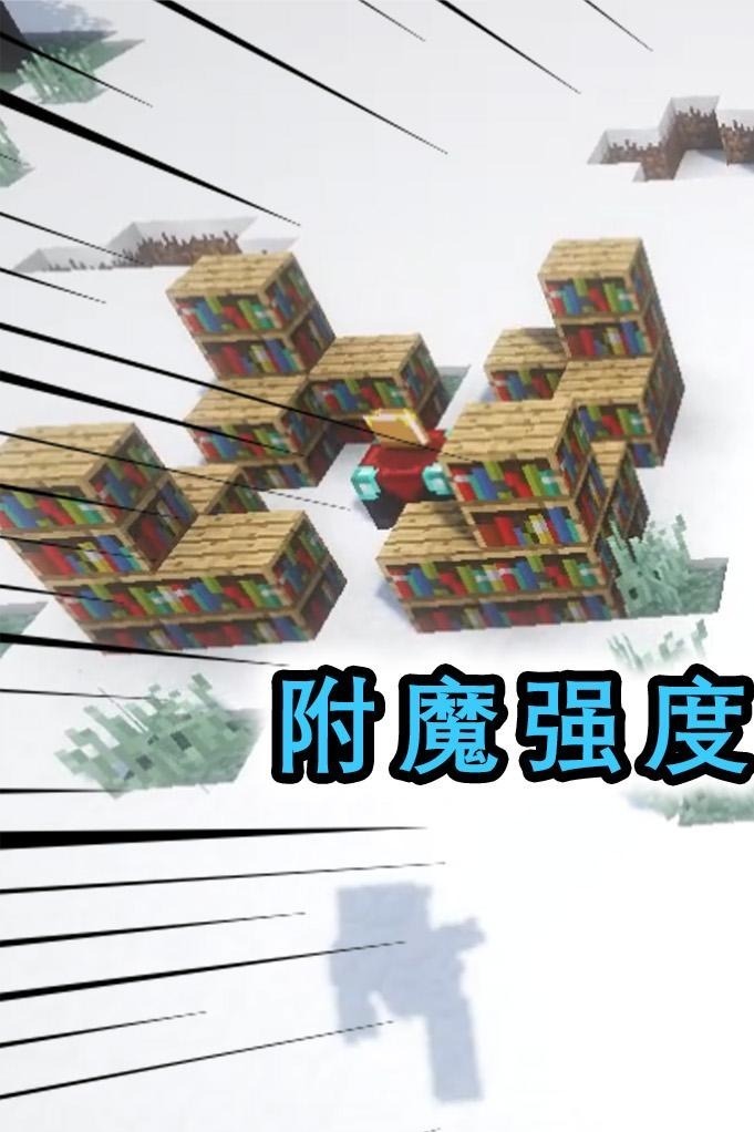 我的世界:书架越多附魔等级不一定高,其中...