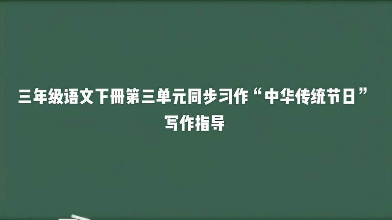 三年级语文下册第三单元习作“中华传统节日”写作指导