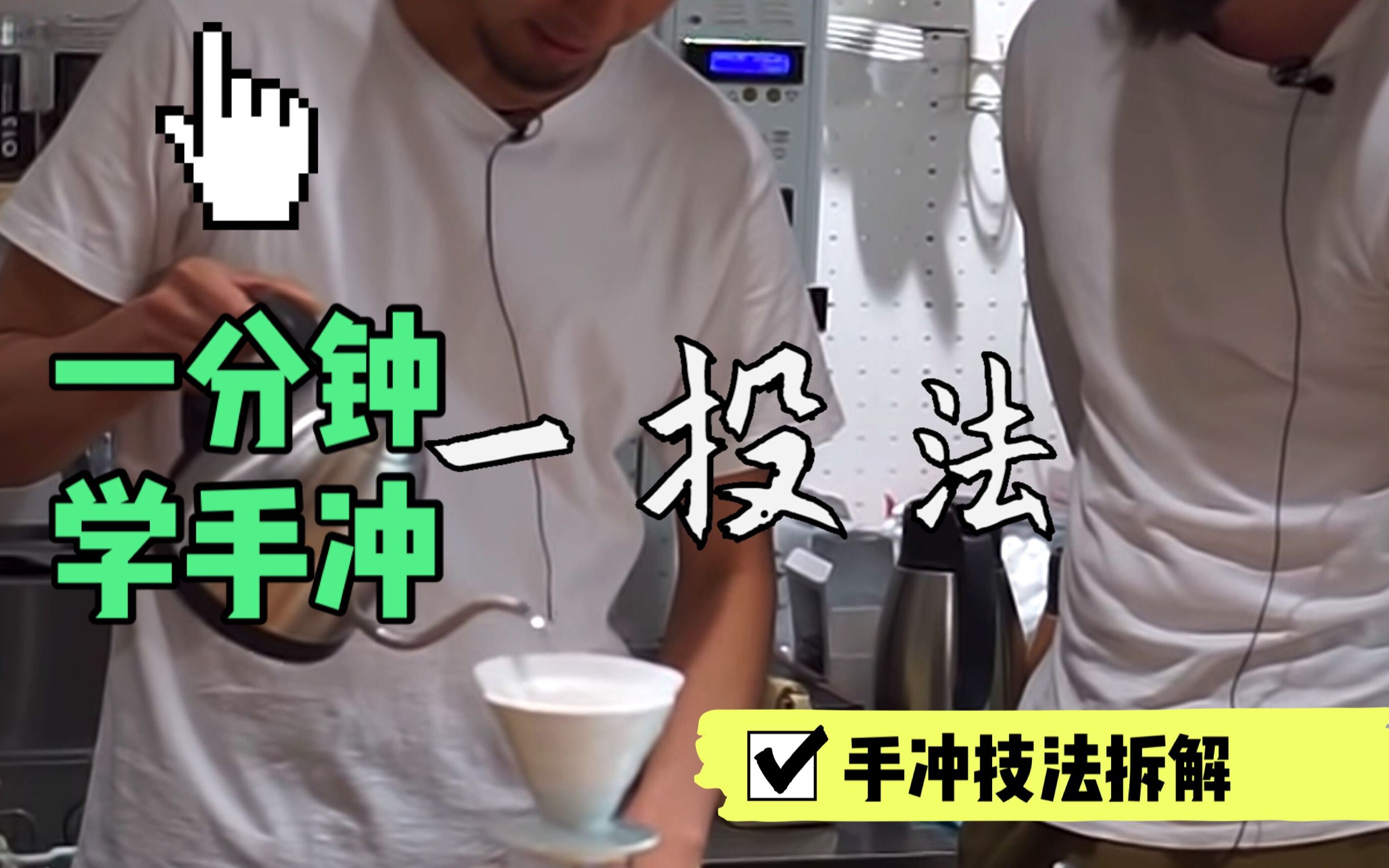【狼人咖啡】一分钟学手冲之一投法!有些咖啡就像街边的糯米鸡