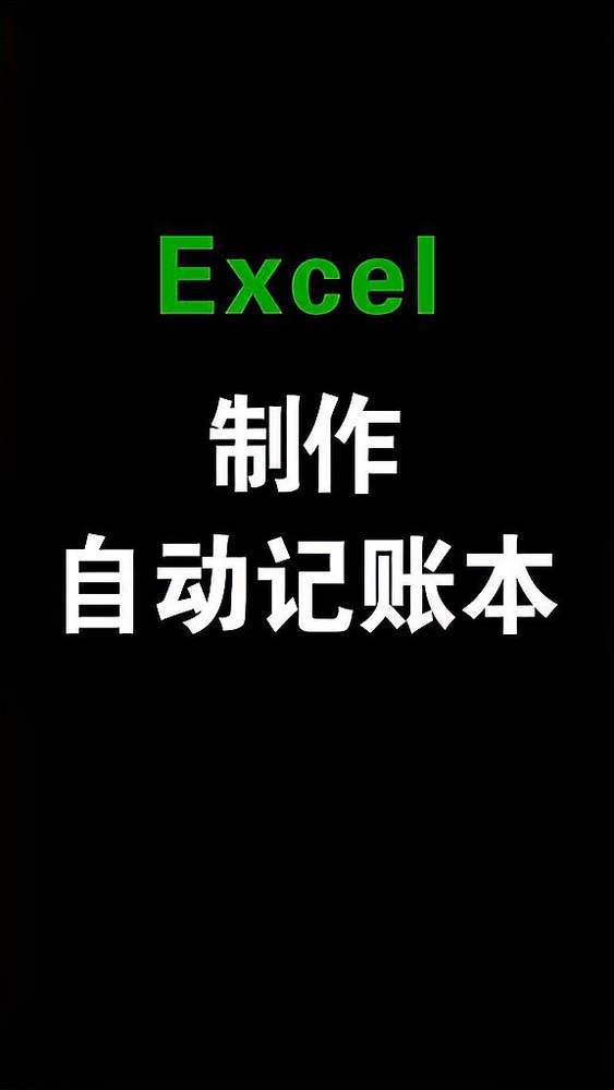 Excel制作自动记账本