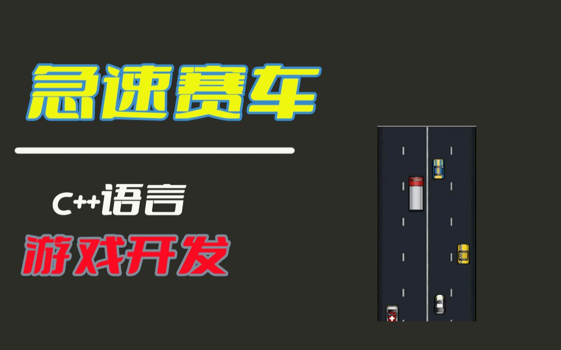 C++入门学习项目,开发一个急速赛车小游戏,保姆式教程(简简单单)