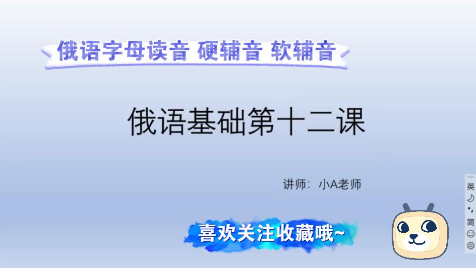 俄语基础 字母读音 俄语的硬辅音软辅音-2021-8-18 21:02:11