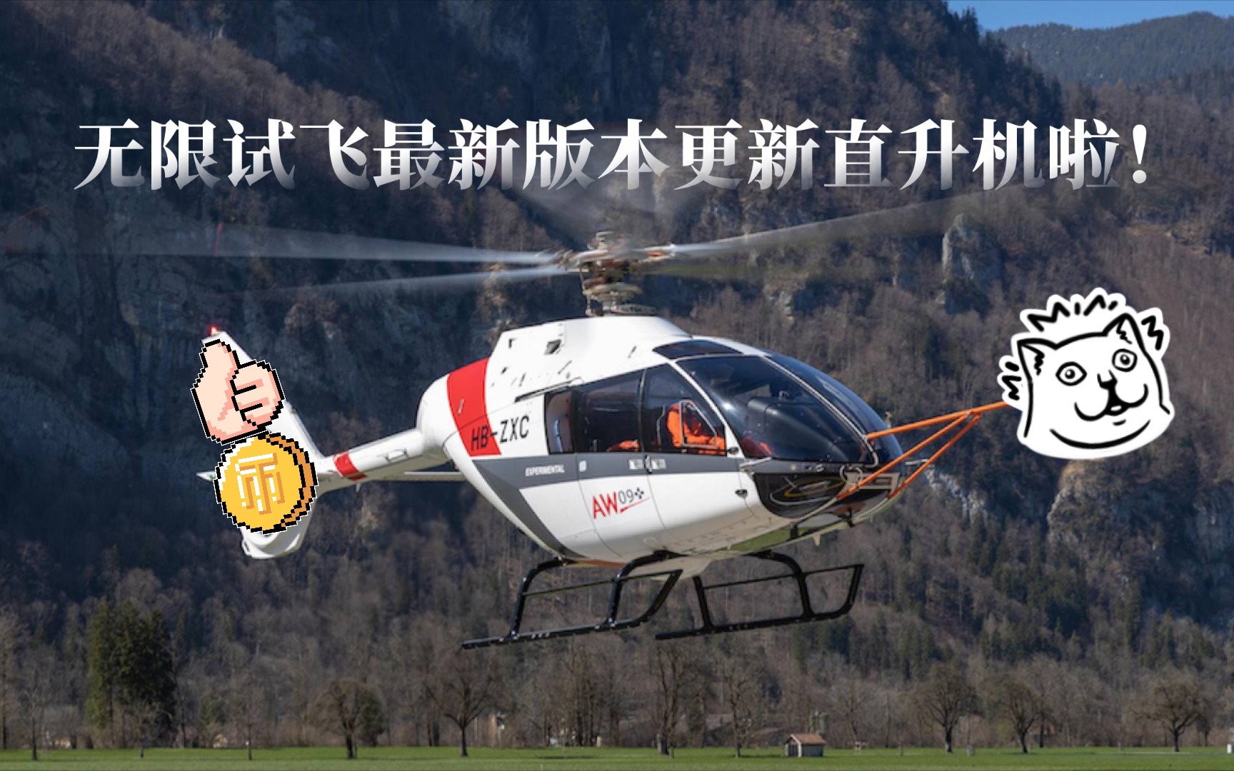 【无限试飞】无限试飞加入直升机啦!