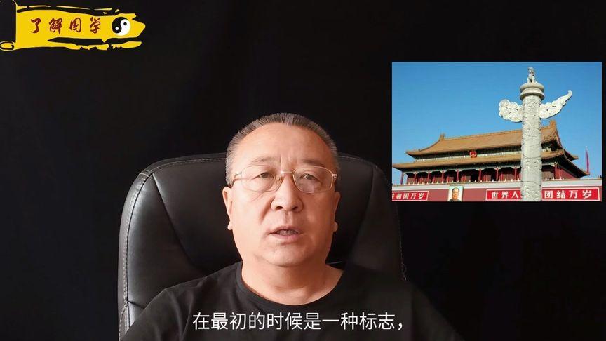 《天安门前“华表”的国学常识》