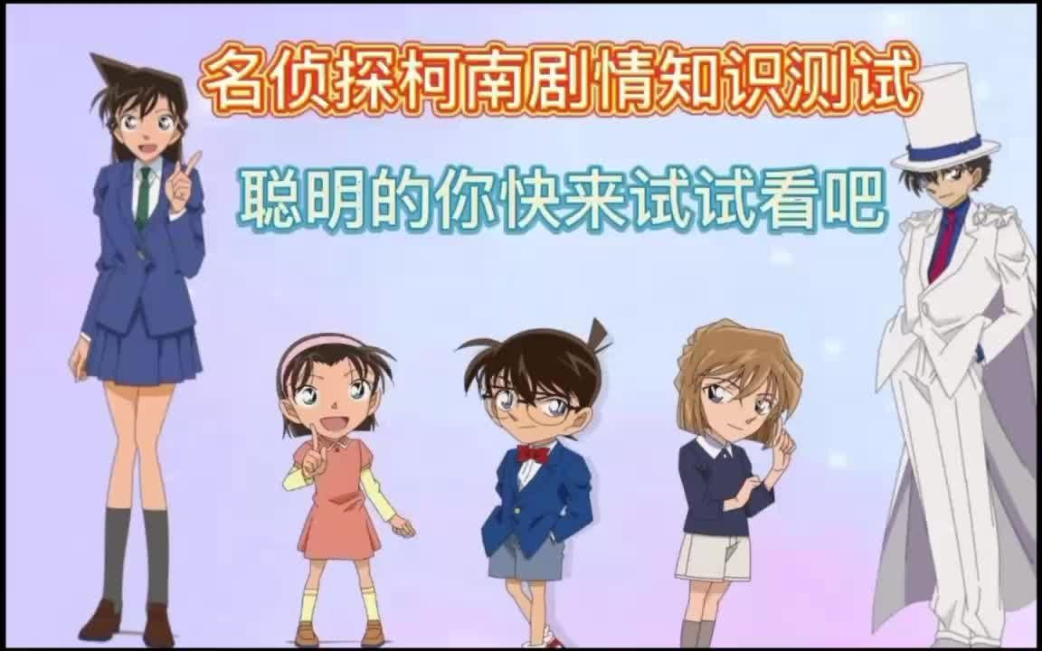 柯南测试题(十四)互动视频暑假特别篇