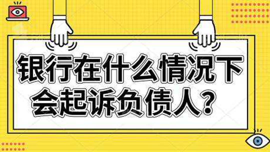 信用卡欠款逾期后,银行在什么情况下会真的起诉负债人?