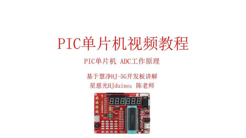 PIC单片机视频教程 23 PIC单片机ADC原理讲解 十天学会PIC单片机
