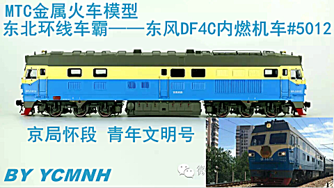 【非专业模型测评】MTC火车模型 全金属DF4C型内燃机车#5012青年...