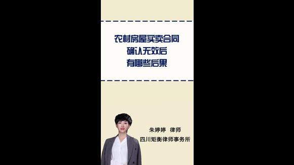 农村房屋买卖合同确认无效后有哪些后果