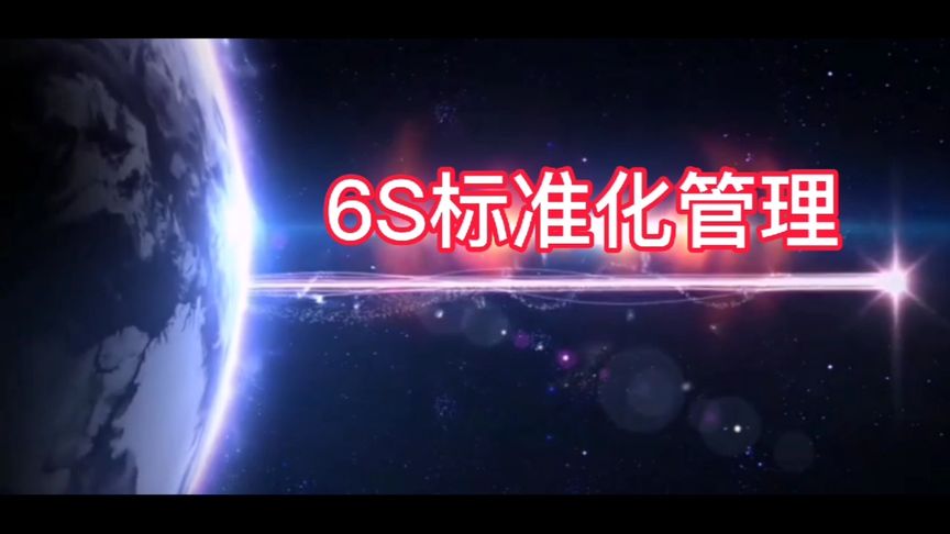 6S标准化管理(一)