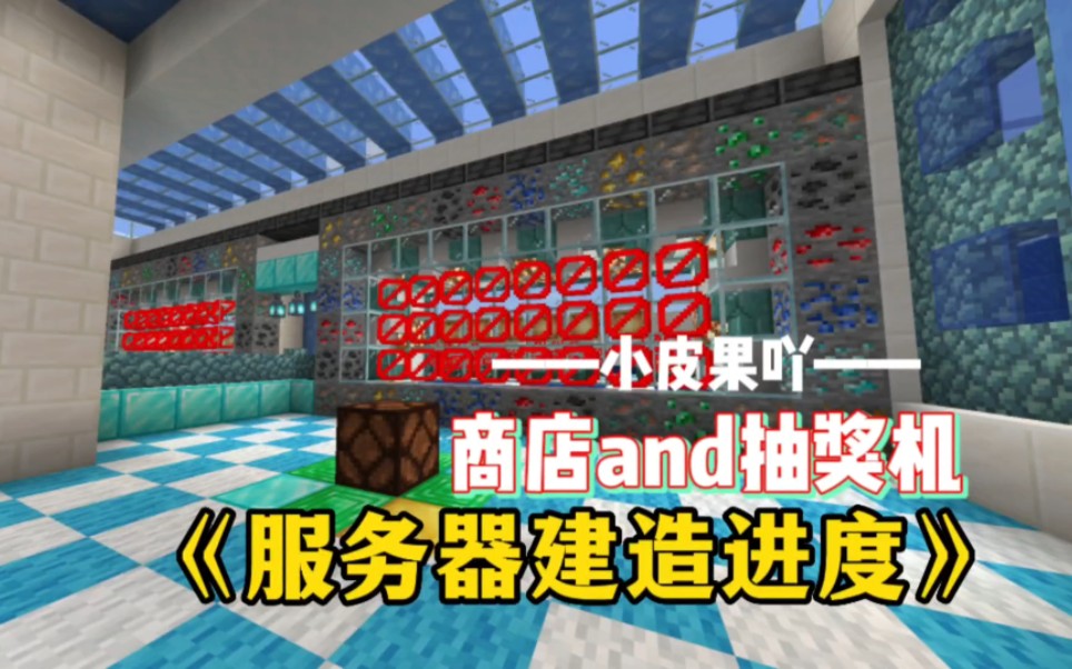 我的世界服务器建造进度:商店和抽奖机|建筑过程