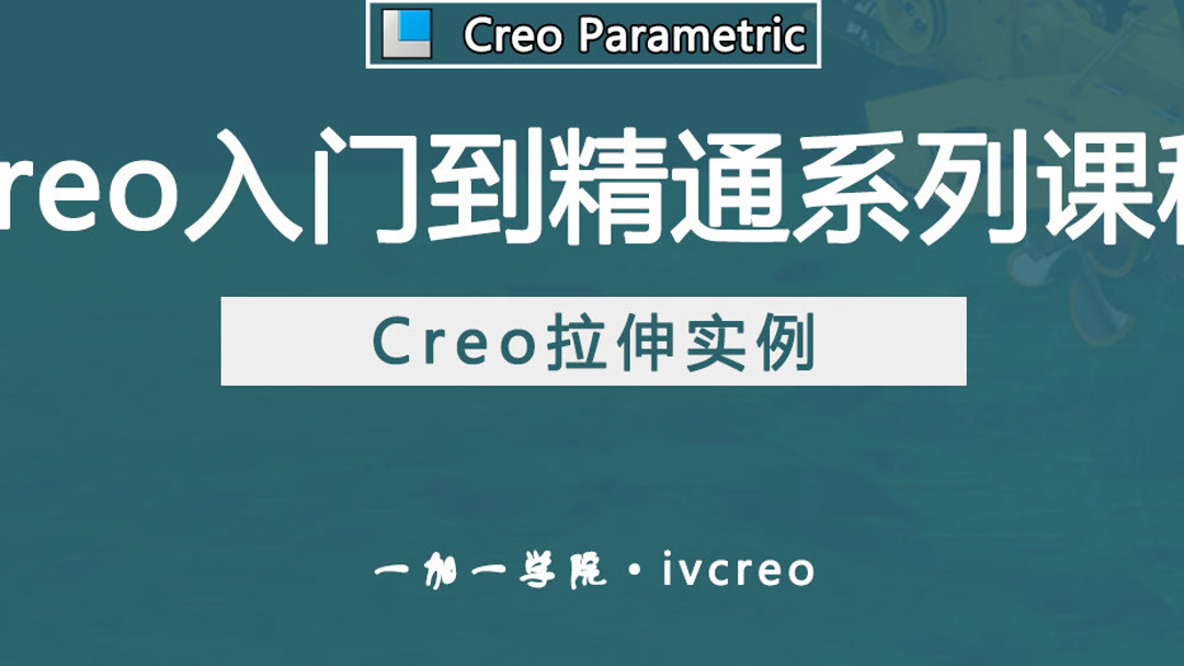 第23课-CreoProe入门到精通·拉伸实例