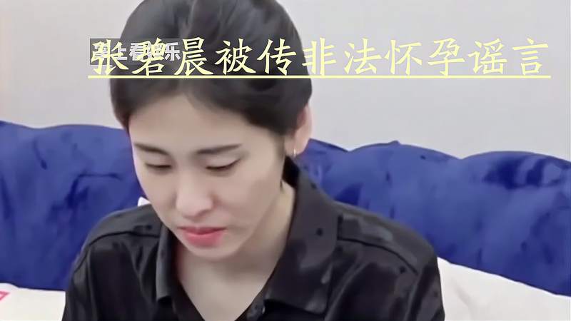 张碧晨被传非法怀孕谣言,朋友晒她孕照辟谣,透露其女儿是早产儿