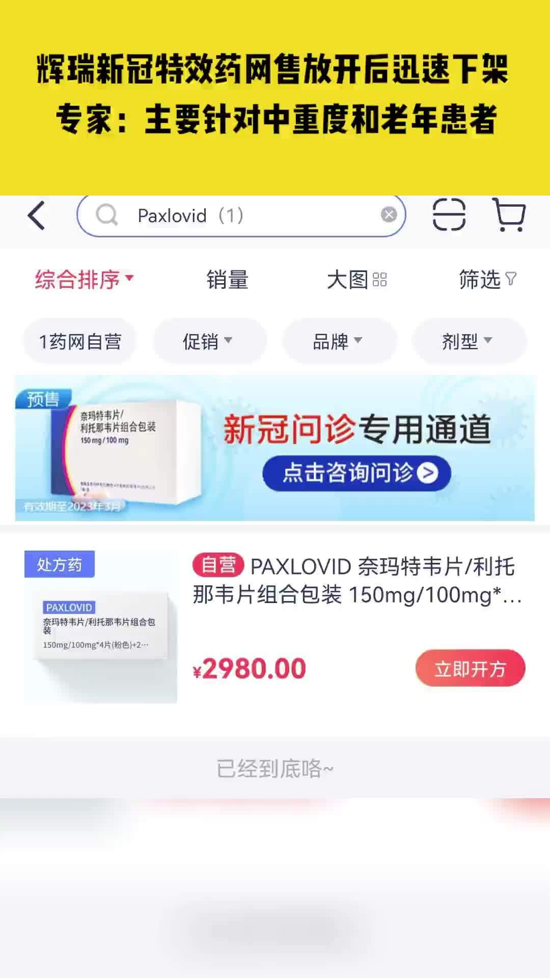 2980元/盒的辉瑞新冠特效药网售放开后迅速下架