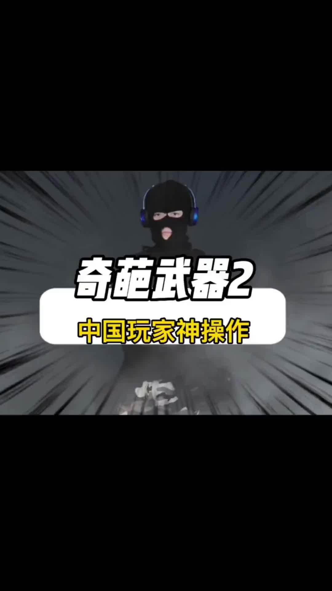 csgo升级版奇葩武器,看中国玩家的骚操作