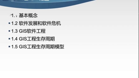 GIS工程与应用-第1章 绪论 第1讲