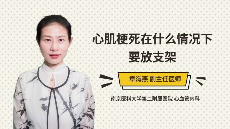 心肌梗死在什么情况下要放支架