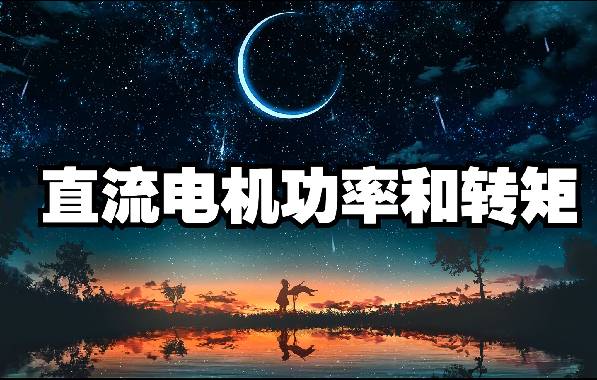 6.3.2直流电机功率和转矩
