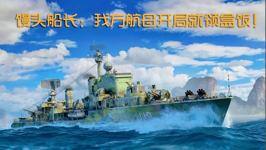 战舰世界:我方航母开局就领盒饭!欧洲X级驱逐舰哈兰逆势翻盘
