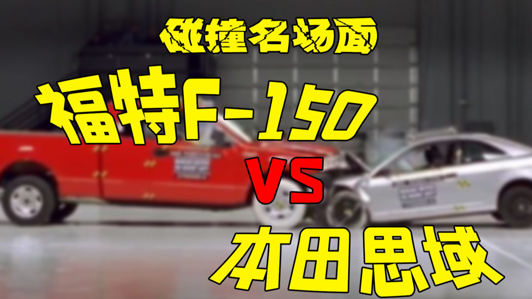 福特F150对撞本田思域，大车小车谁更硬，一看便知！