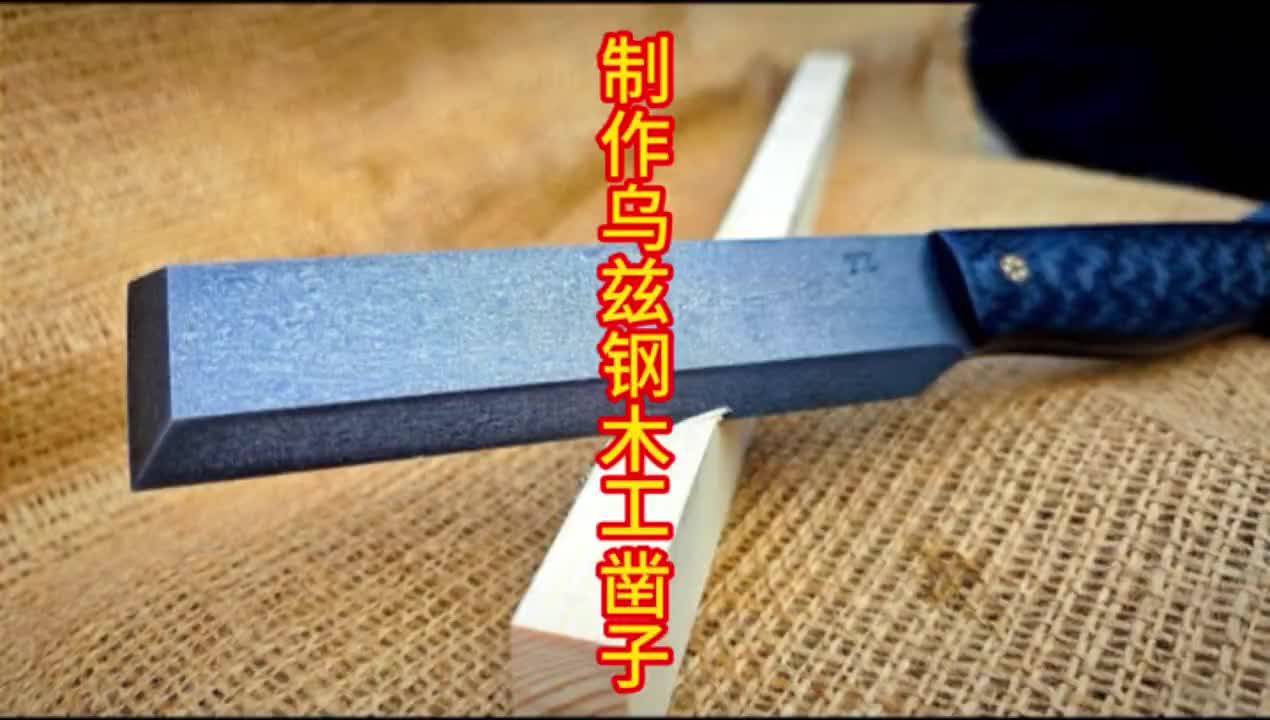 制作乌兹钢木工凿子,最上档次的木工凿!